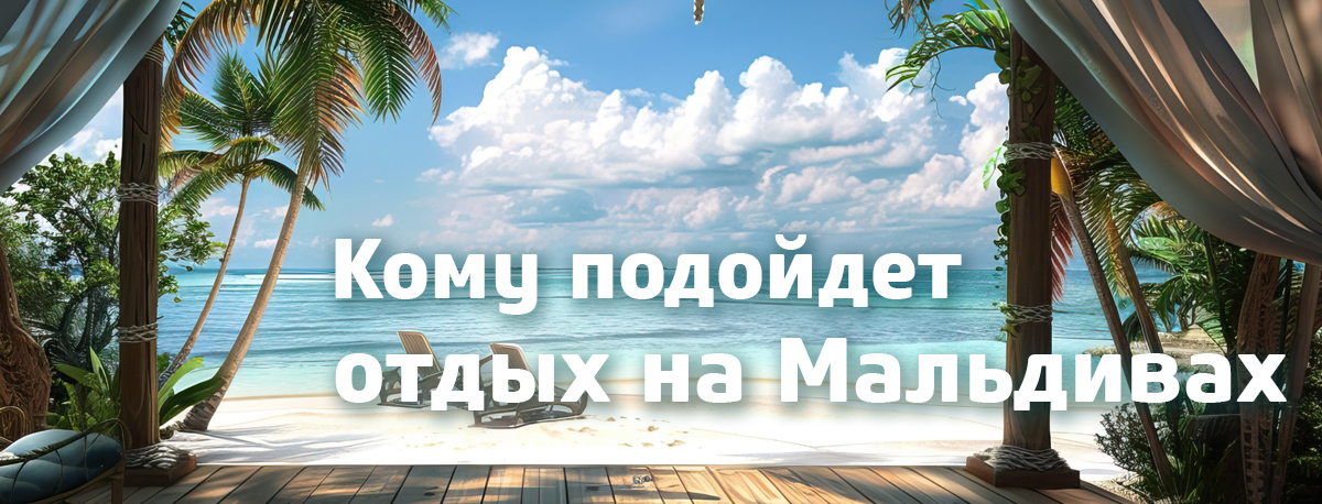 Туры на Мальдивы и другие страны от туроператора Maldives Bonus! Скидки до 50%